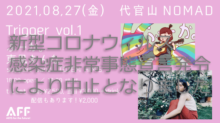 vol.1 →中止になりました | trigger公式サイト